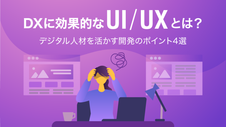DXに効果的なUI / UXとは？ デジタル人材を活かす開発のポイント4選 | トピックス | extreme 株式会社エクストリーム
